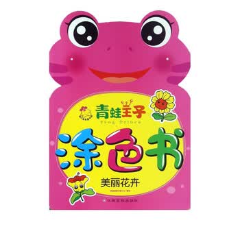 美丽花卉/青蛙王子涂色书