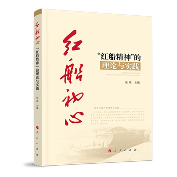 红船初心——“红船精神”的理论与实践