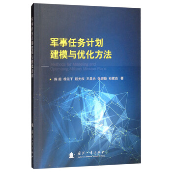 军事任务计划建模与优化方法