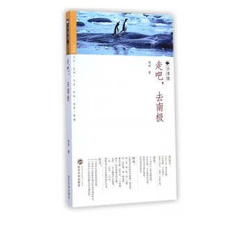 走吧去南极/六书坊