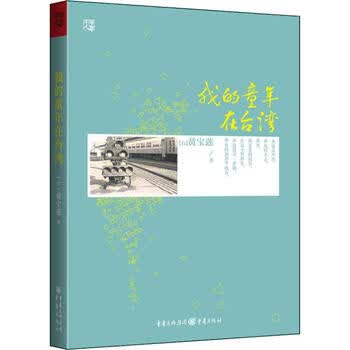 我的童年在台湾