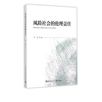风险社会的伦理责任
