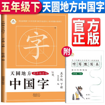 天圆地方中国字五年级下册 五年级下册课本同步练字帖写好中国字正楷字帖小学楷书练字帖小学生专用正楷临摹硬笔楷书法字帖 控笔训练