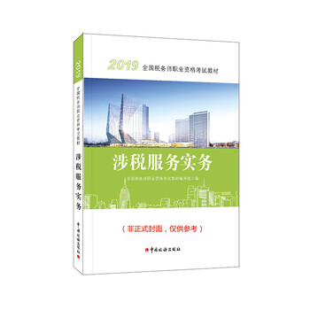 税务师2019考试教材 2019年全国税务师职业资格考试教材·涉税服务实务 注册