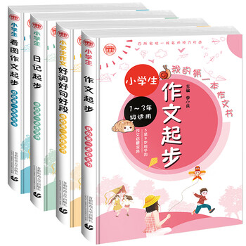 小学生起步作文套装（彩图注音全四册）看图作文日记起步好词好句好段   一二三年级适用 波波乌作文