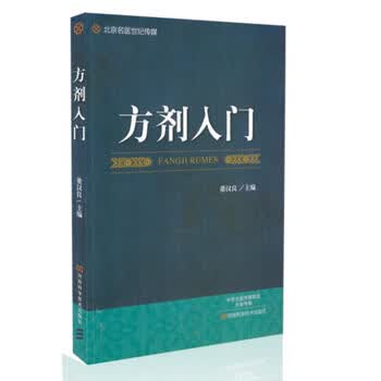 方剂入门 董汉良主编 河南科学技术出版社