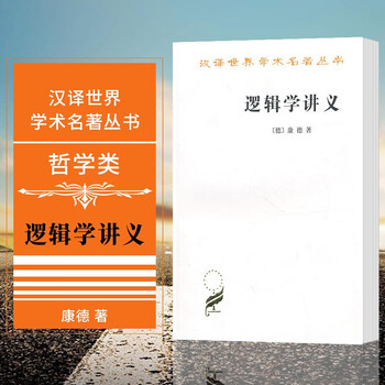 正版 汉译世界学术名著丛书：逻辑学讲义 （德）康德 著 商务印书馆