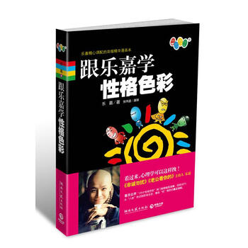 跟乐嘉学性格色彩 乐嘉 湖南文艺出版社