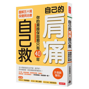 自己的肩痛自己救：圖解五十肩保健與治療 健康运动港台原版图书书籍