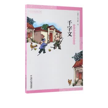 千字文/中华国学启蒙经典