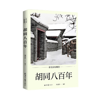 胡同八百年/老北京有意思