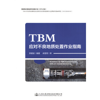 TBM应对不良地质处置作业指南