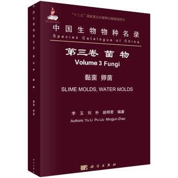 中国生物物种名录 第三卷 菌物 黏菌 卵菌