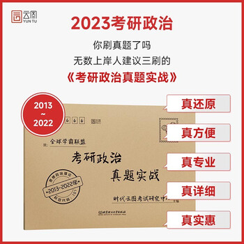 【】2023考研政治真题实战 十年真题 云图产品中心101思想政治理论真题实战