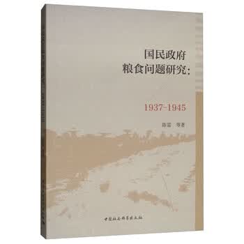 国民政府粮食问题研究（1937-1945）