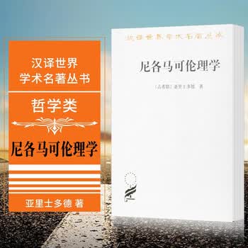 正版 尼各马可伦理学/汉译世界学术名著丛书 亚里士多德 商务印书馆