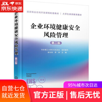 【正版图书】企业环境健康安全风险管理 华东理工大学EHS校友会组织编写修光利,李涛 主编 化学工业出版社