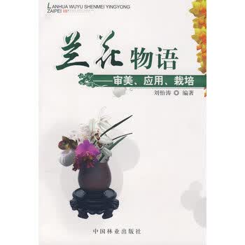 兰花物语:审美·应用·栽培 农业/林业 书籍