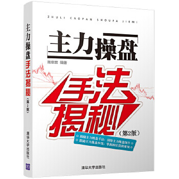 主力操盘手法揭秘(第2版) 蒋幸霖 9787302474418 清华大学出版社