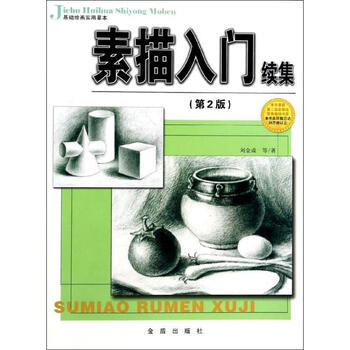 素描入门续集(第2版)