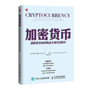 加密货币 虚拟货币如何挑战全球经济秩序 【美】保罗·维格纳(Paul Vigna ) 迈克尔·J·卡
