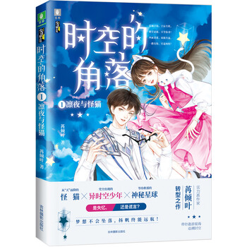 意林少年励志馆--时空的角落①凛夜与怪猫