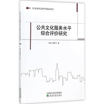 公共文化服务水平综合评价研究