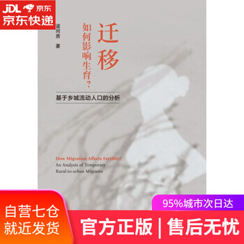 【正版图书】迁移如何影响生育 梁同贵 著 浙江大学出版社 9787308215275
