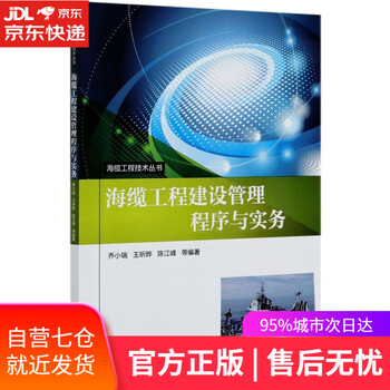 【正版图书】海缆工程建设管理程序与实务  机械工业出版社