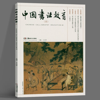 中国书法教育：中国书法教育（四）