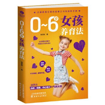 0~6岁女孩养育法 辛芝荣 9787201140995 天津人民出版社