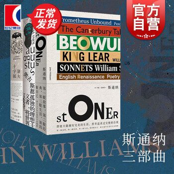 【自选】斯通纳三部曲 2021精装新版 蒙尘50年的文学经典 约翰威廉斯 世纪文景 上海人民出版社 斯通纳+奥古斯都+屠夫十字镇