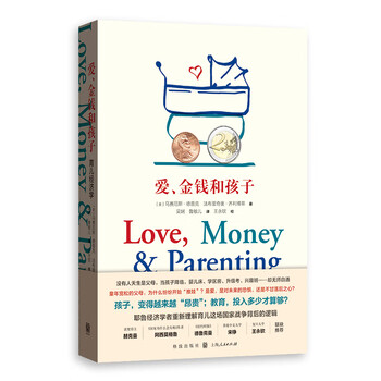爱，金钱和孩子：育儿经济学（“樊登推荐”，孩子，变得越来越“昂贵”；教育，投入多少才算够？耶鲁经济学家解析奥秘）