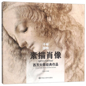 素描肖像/西方大师经典作品
