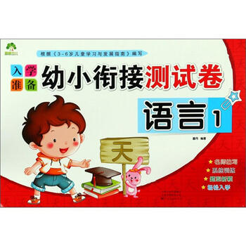 爱德少儿 入学准备 幼小衔接测试卷 语言1