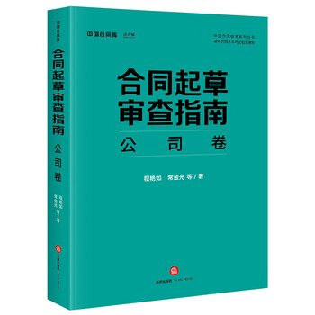 合同起草审查指南：公司卷