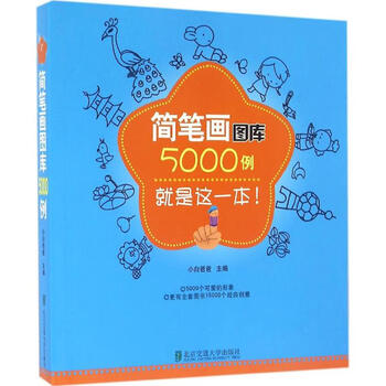 简笔画图库5000例幼儿图书 早教书 故事书 儿童书籍 小白爸爸 主编 