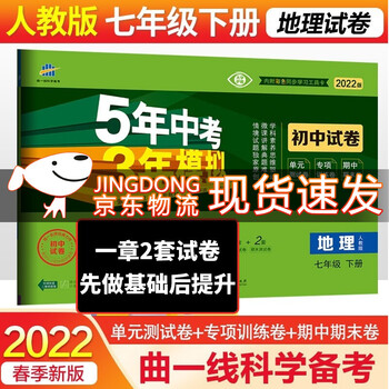 2022版53初中同步试卷初一七年级上下册试卷语文数学英语生物地理道德法制人教曲一线五年中考三年模拟53天天练 下册地理人教