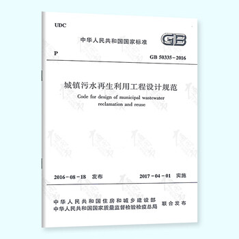 正版全新 GB 50335-2016   城镇污水再生利用工程设计规范
