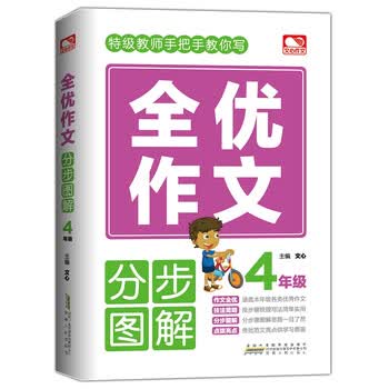 全优作文分步图解 4年级