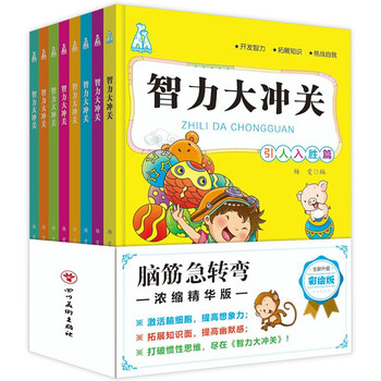 智力大冲关脑筋急转弯1-8 套装全8册