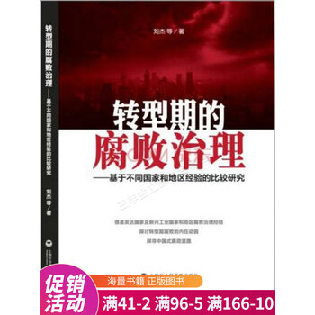 转型期的腐败治理:基于不同国家和地区经验的比较研究
