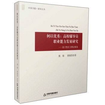 何以优秀：高校辅导员职业能力发展研究（基于胜任力理论视角）