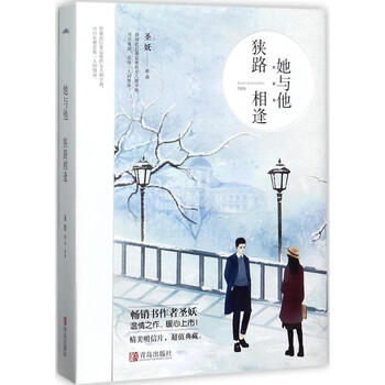 她与他，狭路相逢