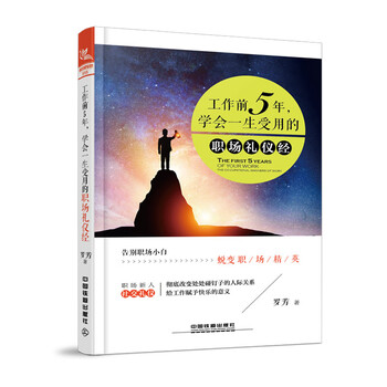 工作前5年，学会一生受用的职场礼仪经