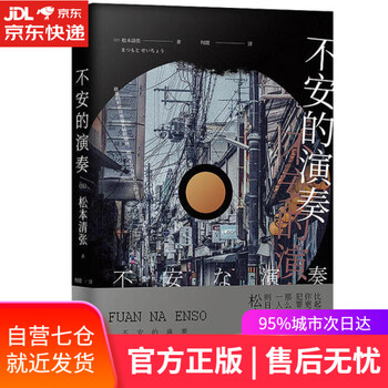 【正版图书】不安的演奏