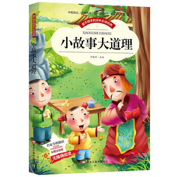 小故事大道理 大全集小学生课外阅读书籍儿童读物故事书老师推荐(彩图注音版)