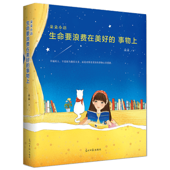 生命要浪费在美好的事物上