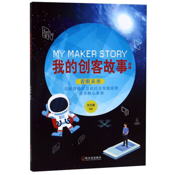 开端/我的创客故事