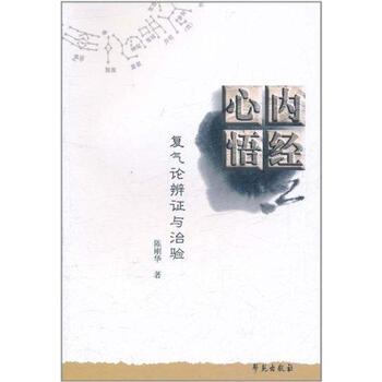 内经心悟：复气论辨证与治验